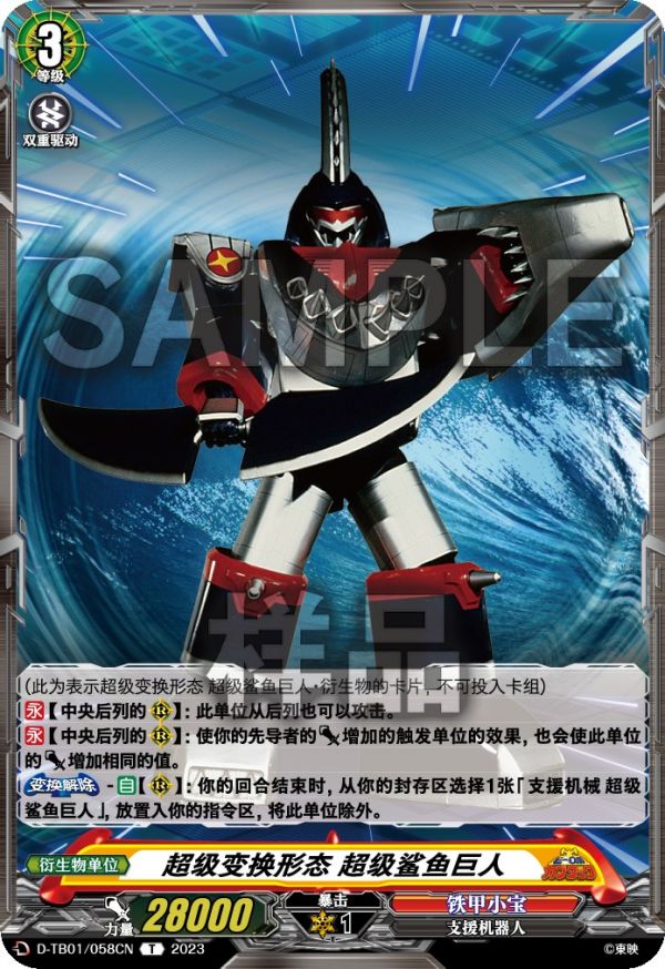 D-TB01/058CN 超级变换形态 超级鲨鱼巨人 - 卡片战斗先导者 WIKI