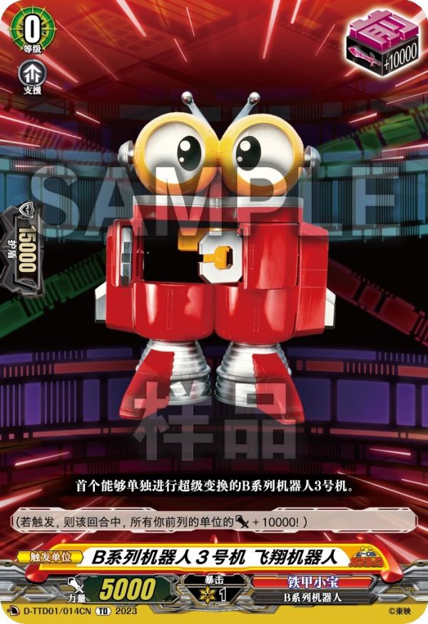 D-TTD01/014CN B系列机器人3号机 飞翔机器人 - 卡片战斗先导者 WIKI