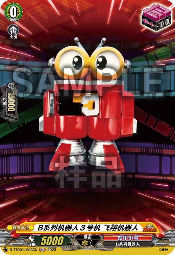 D-TTD01/H05CN B系列机器人3号机 飞翔机器人 - 卡片战斗先导者 WIKI