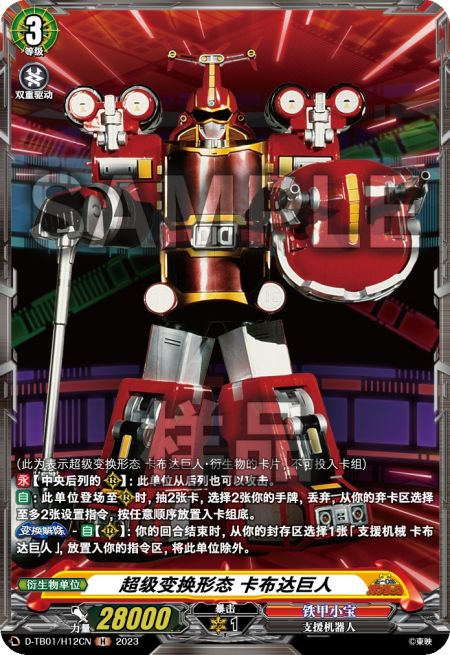 D-TB01/H12CN 超级变换形态 卡布达巨人 - 卡片战斗先导者 WIKI