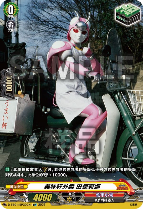 D-TB01/SP30CN 美味轩外卖 田德莉娜 - 卡片战斗先导者 WIKI