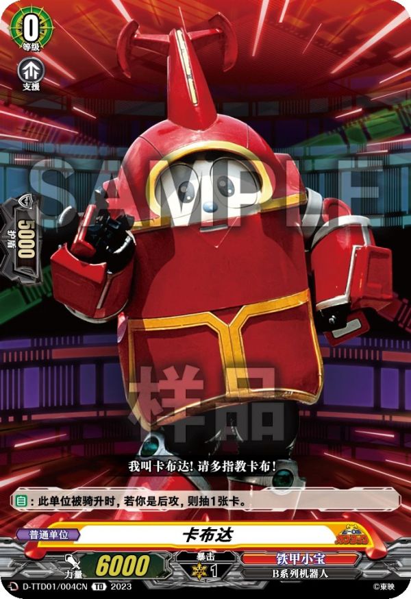 D-TTD01/004CN 卡布达 - 卡片战斗先导者 WIKI