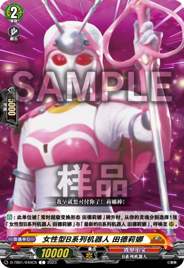 D-TB01/040CN 女性型B系列机器人 田德莉娜 - 卡片战斗先导者 WIKI