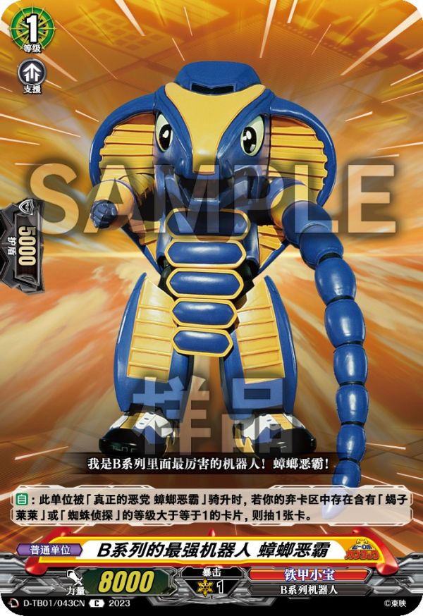 D-TB01/043CN B系列的最强机器人 蟑螂恶霸 - 卡片战斗先导者 WIKI