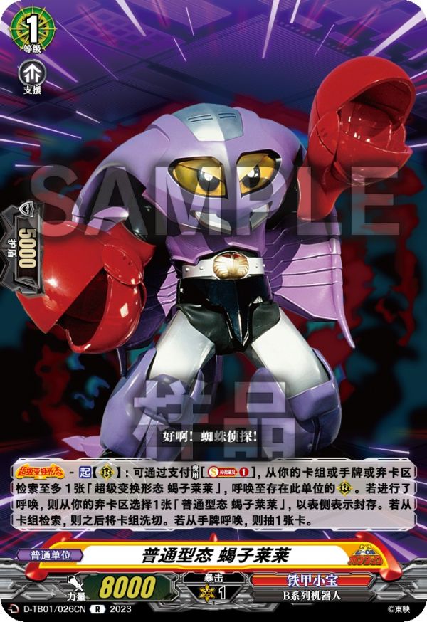 D-TB01/026CN 普通型态 蝎子莱莱 - 卡片战斗先导者 WIKI