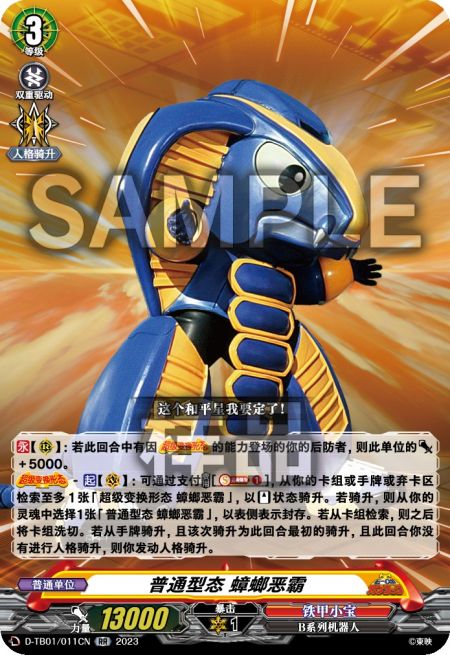 D-TB01/011CN 普通型态 蟑螂恶霸 - 卡片战斗先导者 WIKI