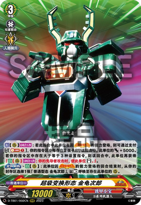 D-TB01/002CN 超级变换形态 金龟次郎 - 卡片战斗先导者 WIKI