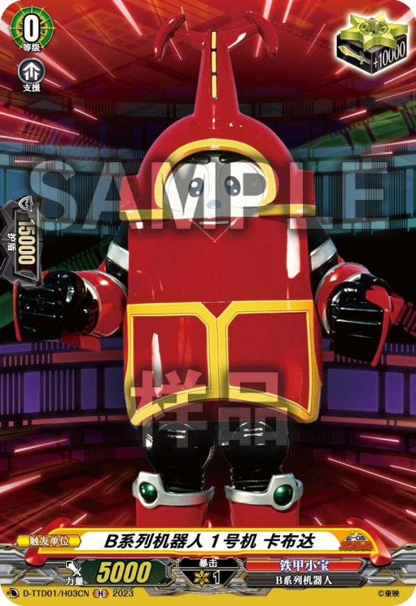 D-TTD01/H03CN B系列机器人1号机 卡布达 - 卡片战斗先导者 WIKI