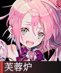 芙蓉炉 - 物华弥新WIKI_BWIKI_哔哩哔哩