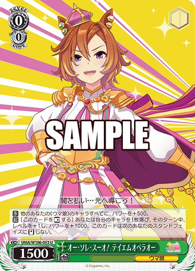 オー・ソレ・スーオ！ テイエムオペラオー - 黑白双翼｜Weiβ Schwarz WIKI