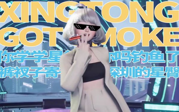 音乐/i got smoke - 星瞳_OfficialWIKI_BWIKI_哔哩哔哩