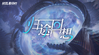 H5活动 - 战双帕弥什WIKI_BWIKI_哔哩哔哩