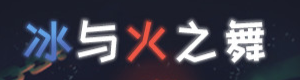 彩蛋 - 冰与火之舞WIKI_BWIKI_哔哩哔哩