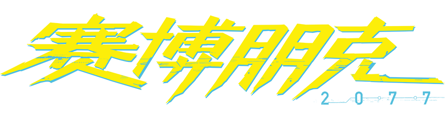 CHOOH2 - 赛博朋克2077WIKI_BWIKI_哔哩哔哩