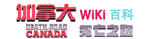僵尸 - 加拿大死亡之路WIKI_BWIKI_哔哩哔哩
