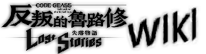 Code Geass 反叛的鲁路修 Lost Stories - CodeGeass反叛的鲁路修 失落物语WIKI_BWIKI_哔哩哔哩