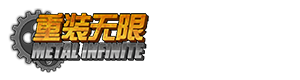 综合地图 - 重装无限·Metal InfiniteWIKI_BWIKI_哔哩哔哩