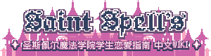 圣斯佩尔魔法学院学生恋爱指南WIKI_BWIKI_哔哩哔哩